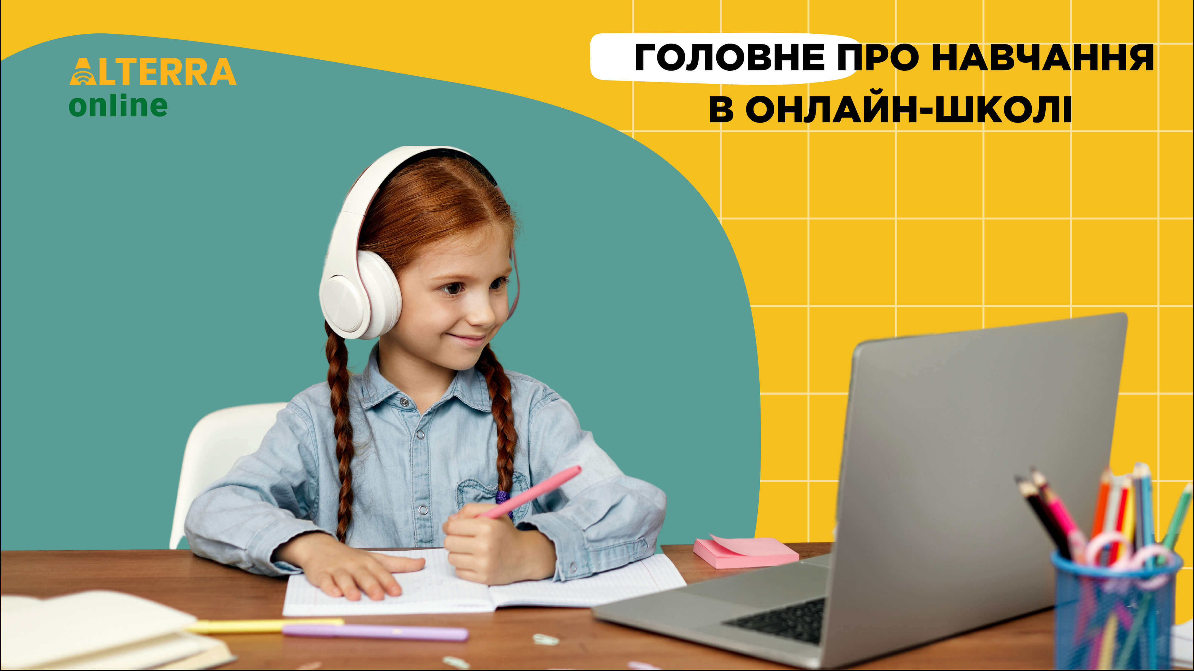 Онлайн-навчання: все, що потрібно знати - Alterra School