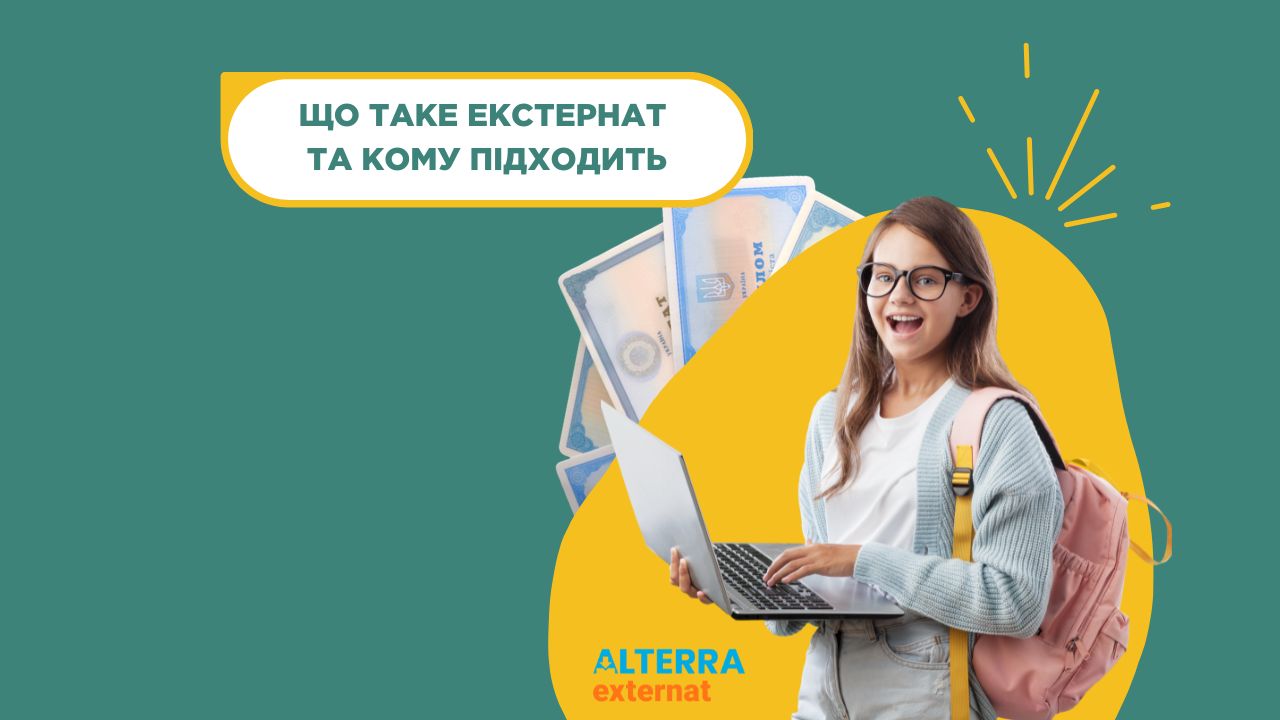 Що таке екстернат і кому підходить - Alterra School
