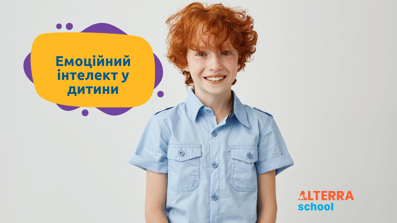 Емоційний інтелект у дитини - Alterra School