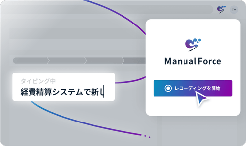 ManualForce（マニュアルフォース）│ マニュアル自動作成サービス