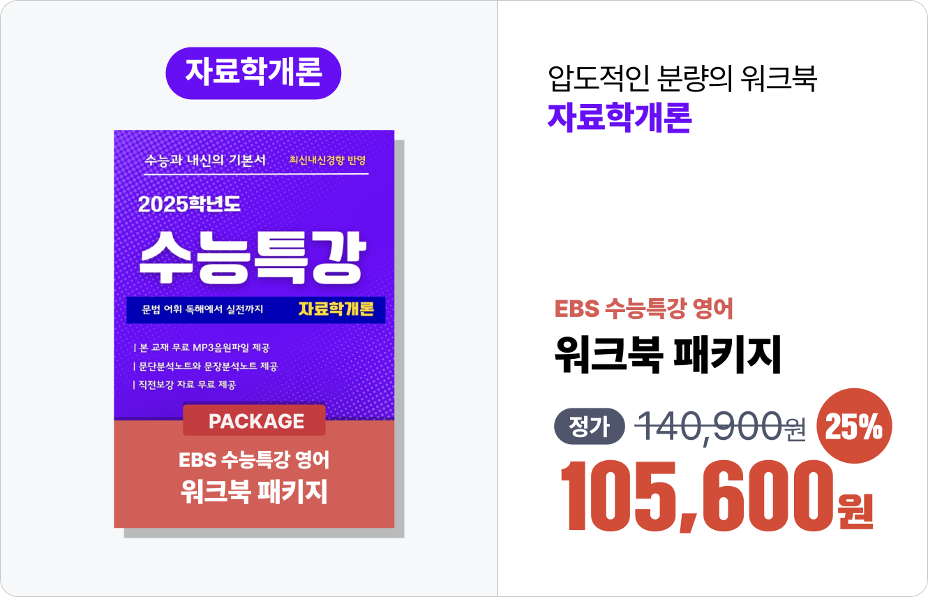 EBS 수특 영어 패키지 25% 할인