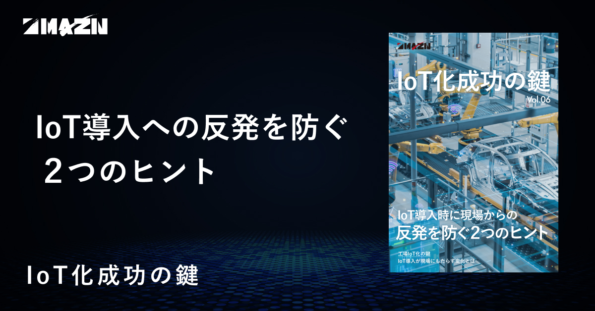 IoT導入時に現場からの反発を防ぐ2つのヒント | 株式会社MAZIN