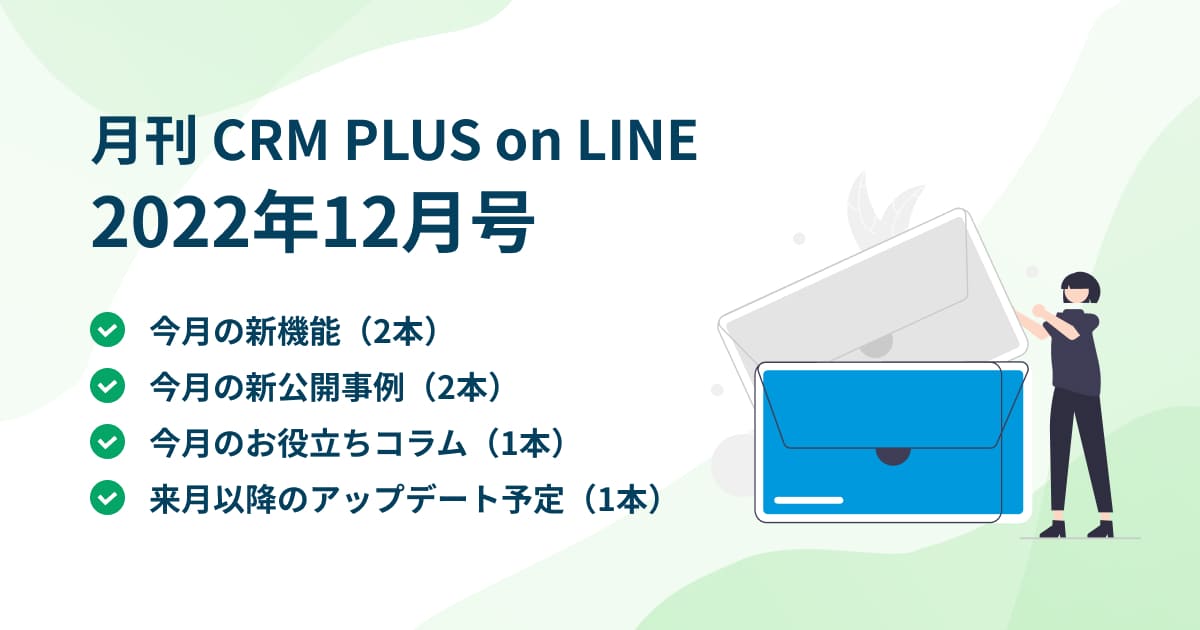 月刊 CRM PLUS on LINE（2022年12月号） | ShopifyとLINEの連携活用アプリ「CRM PLUS on LINE」