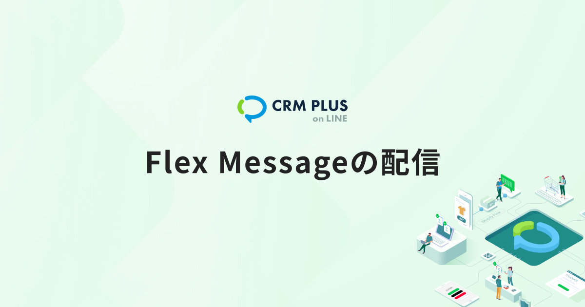 Flex Messageの配信 | ShopifyとLINEの連携活用アプリ「CRM PLUS on LINE」