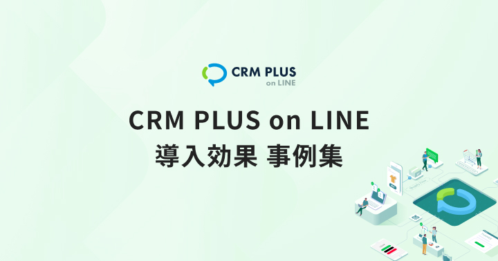 事例インタビュー | LINE連携Shopifyアプリ「CRM PLUS on LINE」