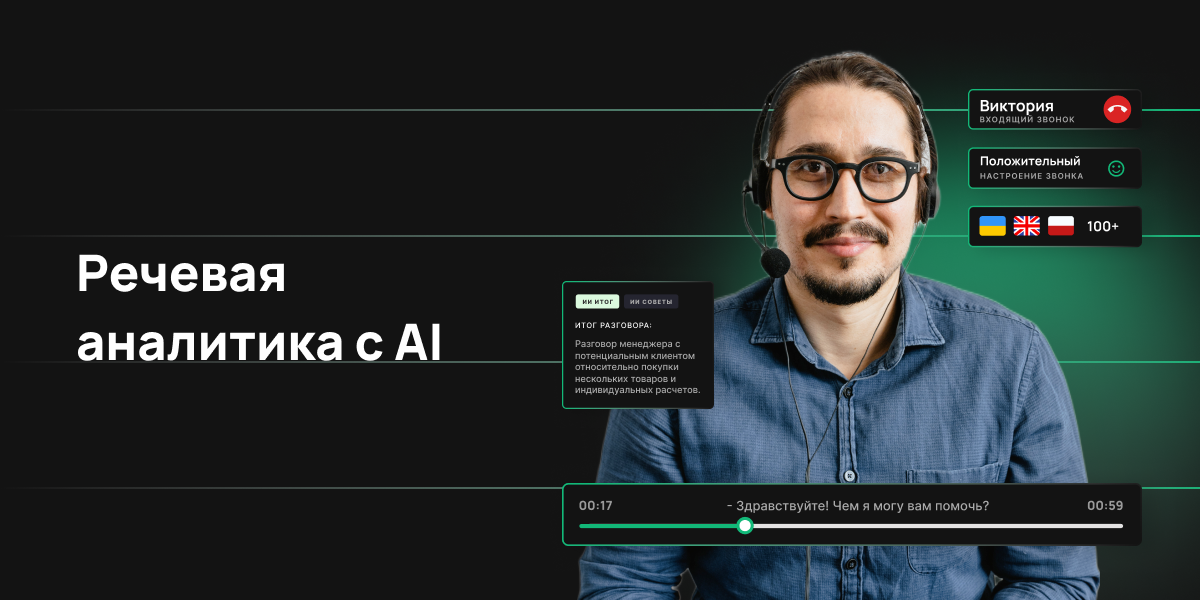 Бизнес-телефония с искусственным интеллектом | Ringostat AI
