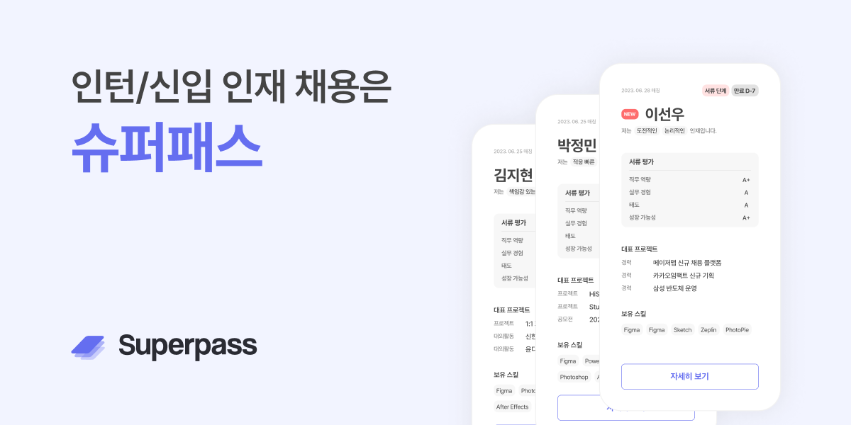 슈퍼패스 - 가장 빠른 신입 채용 서비스