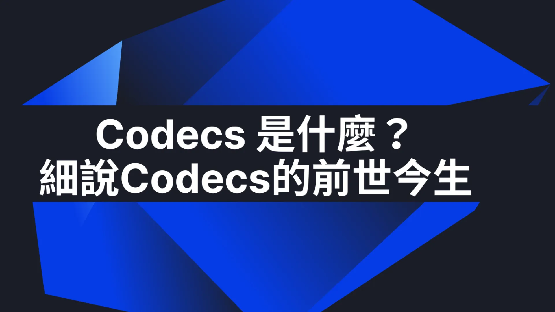 什麼是編解碼器（codecs）：視訊編解碼器（video codecs）的前世今生