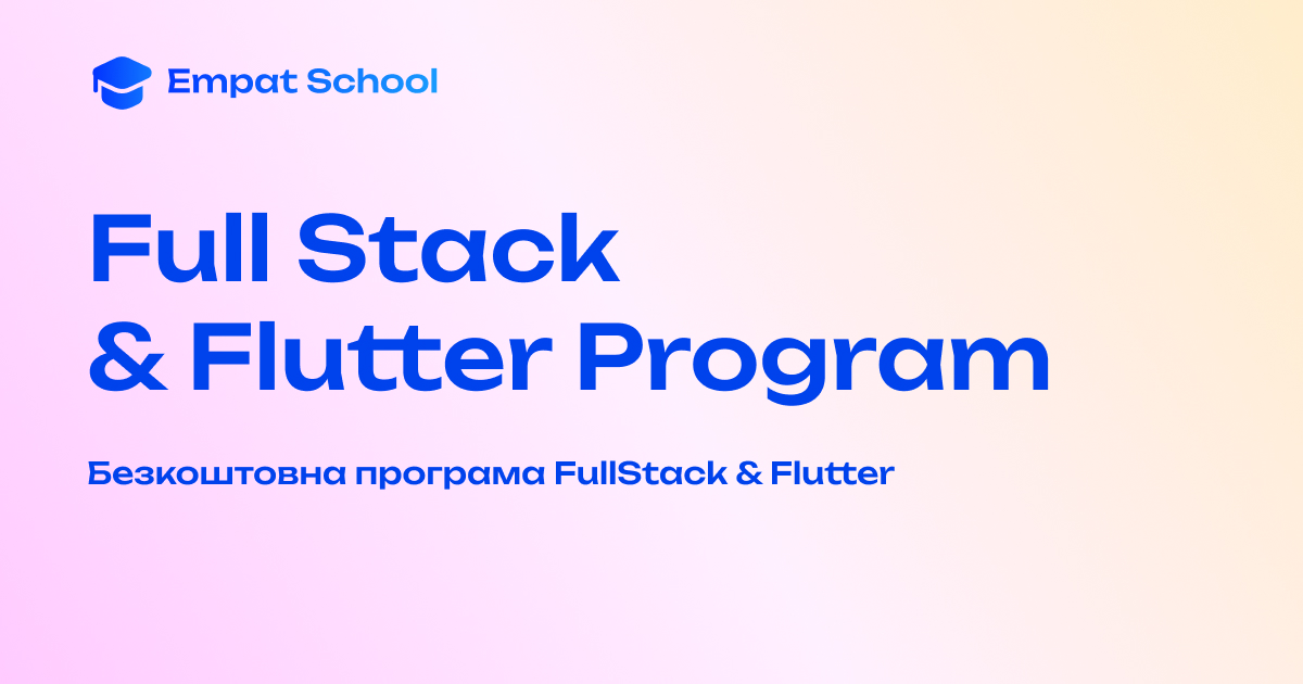 Empat School | Безкоштовна програма FullStack & Flutter