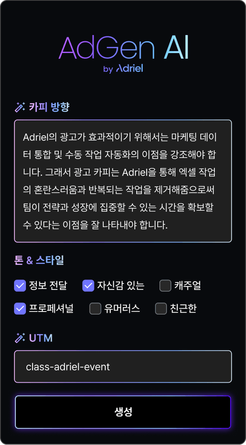 AdGen AI - 오직 마케터를 위한 원스톱 AI 광고 솔루션