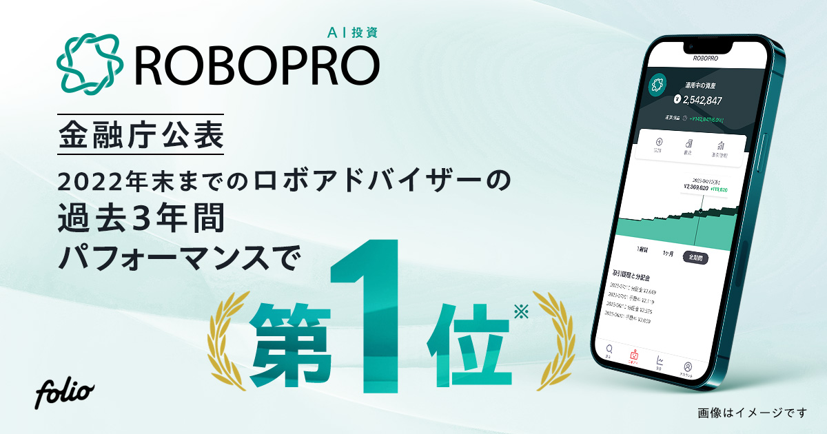 【AI投資 ROBOPRO】金融庁公表 2022年末までのロボアドバイザーの過去3年間パフォーマンスで第1位を獲得｜AI投資 ROBOPRO（ロボプロ）