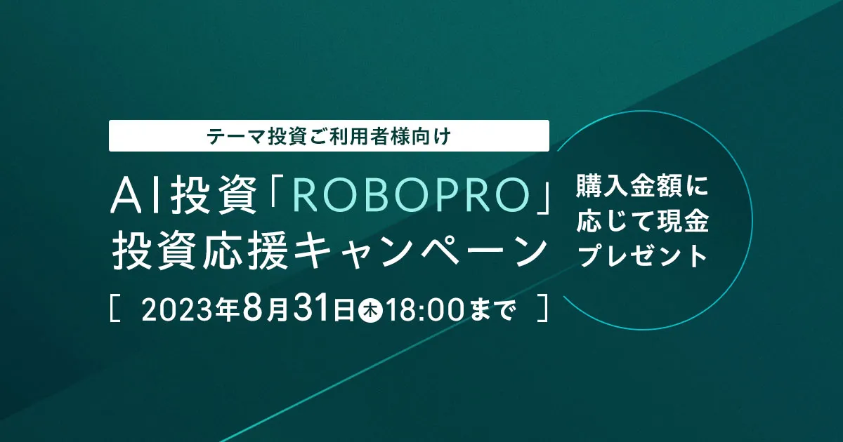 キャンペーンのご案内｜AI投資 ROBOPRO（ロボプロ）