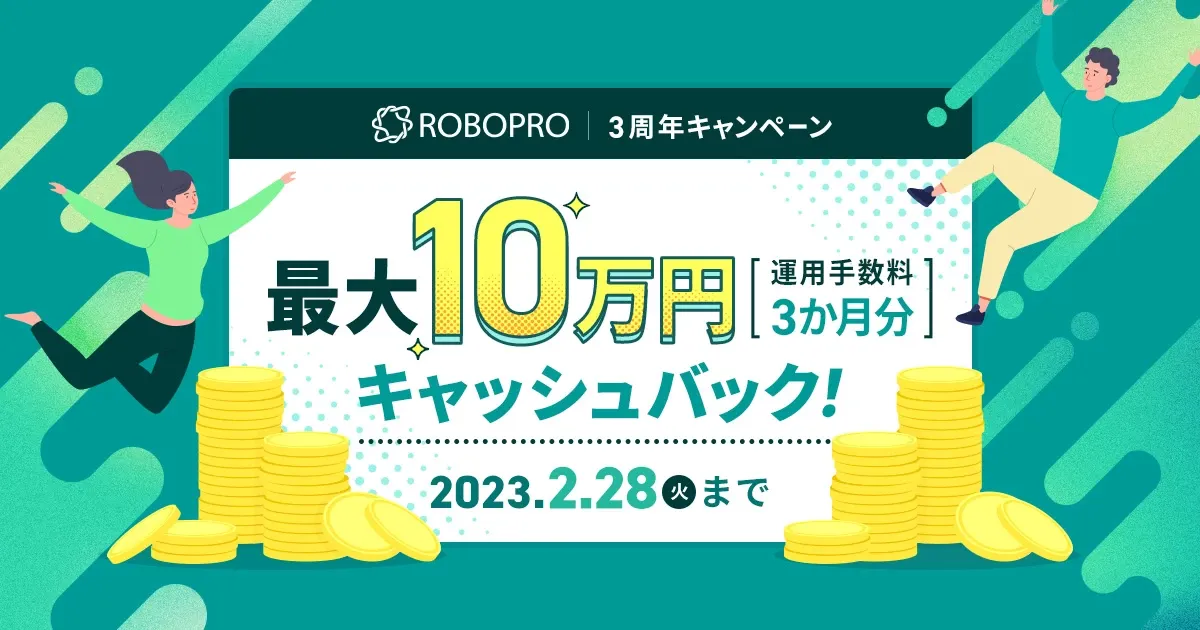 キャンペーンのご案内｜AI投資 ROBOPRO（ロボプロ）