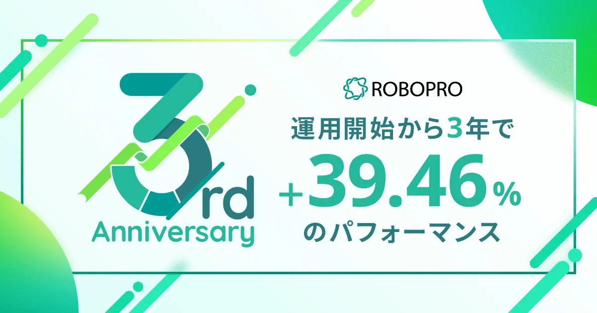 【AI投資 ROBOPRO】リリースから3年で+39.46%のパフォーマンス｜AI投資 ROBOPRO（ロボプロ）