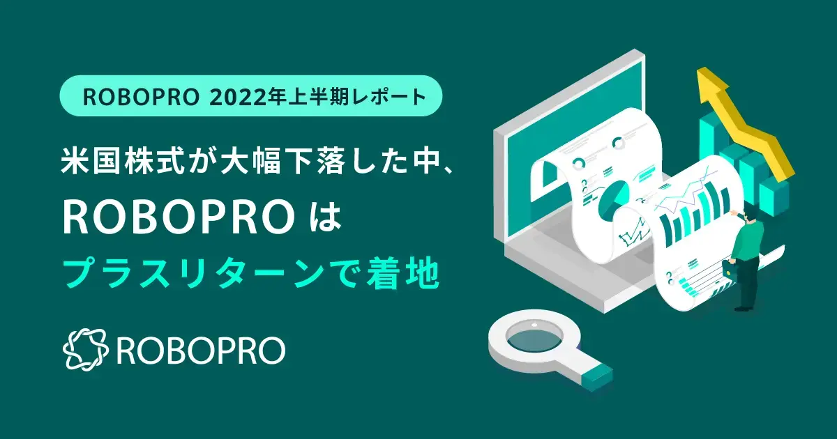 2022年上半期のパフォーマンスを振り返る｜AI投資 ROBOPRO（ロボプロ）