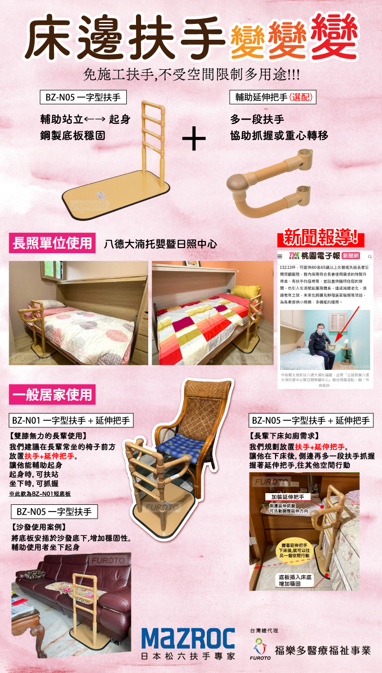 【MAZROC 松六】床邊扶手配件-延伸把手 BZO-12松六