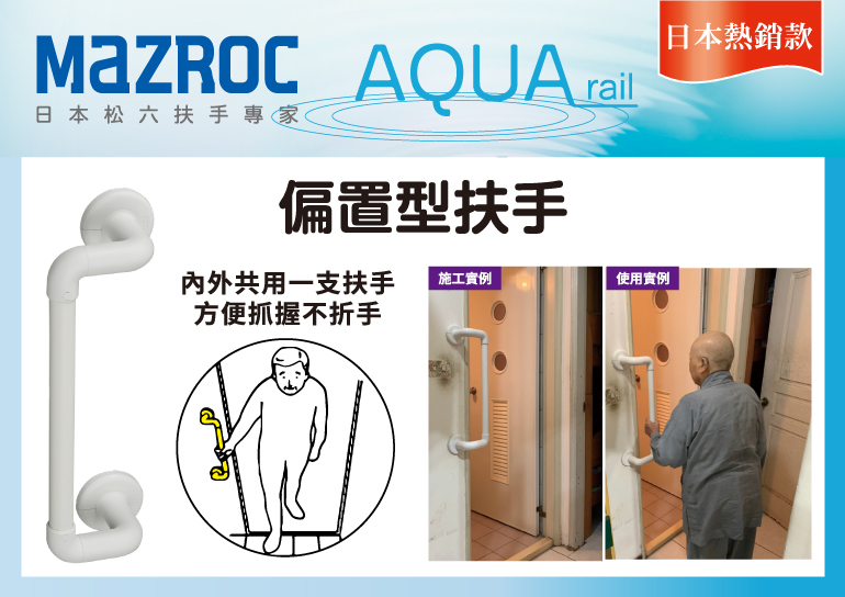 【MAZROC 松六】AQUA rail 偏置型扶手 浴廁專用｜表層止滑材質遇水更止滑 安全抓握凹痕 日本安全扶手 防滑扶手 白色扶手 SGS檢測通過
