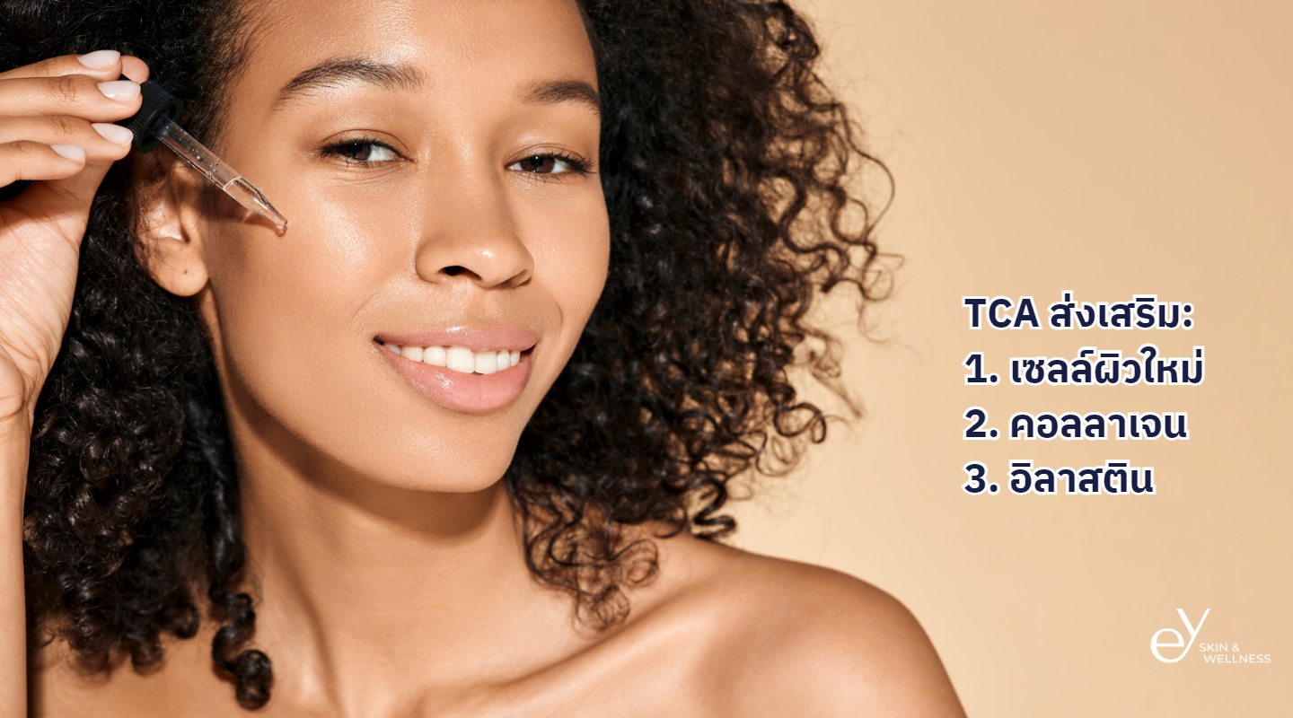 เผยพลังของ TCA Peeling ตัวช่วยฟื้นฟูผิวและสร้างคอลลาเจน