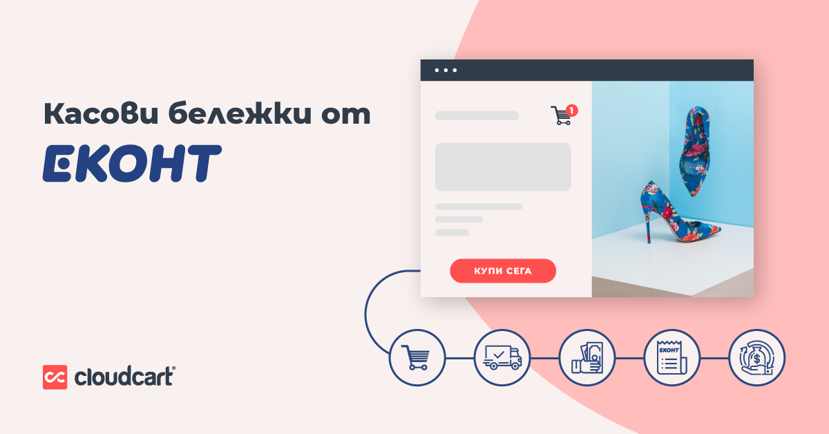 Нова услуга на Еконт “Онлайн продажби без касов апарат” | CloudCart | CloudCart Blog