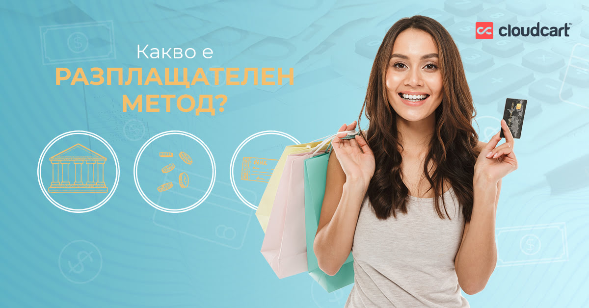 Какво означава „разплащателен метод“, когато става дума за онлайн магазин | CloudCart Blog