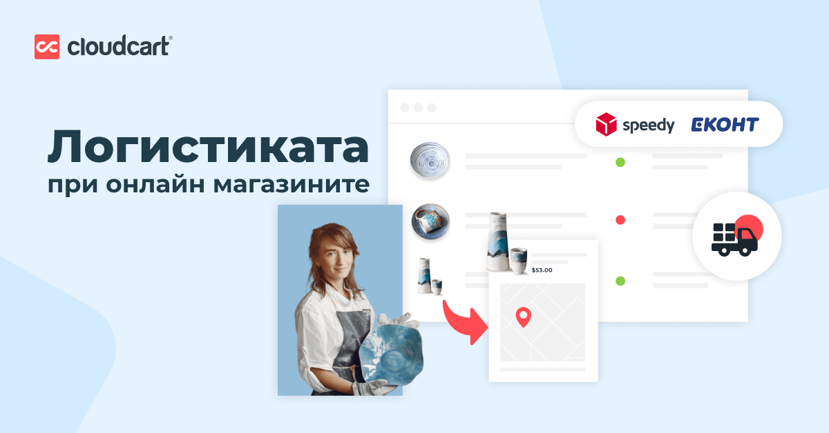 Защо логистиката е важна за онлайн търговията (през 2022)? | CloudCart Blog