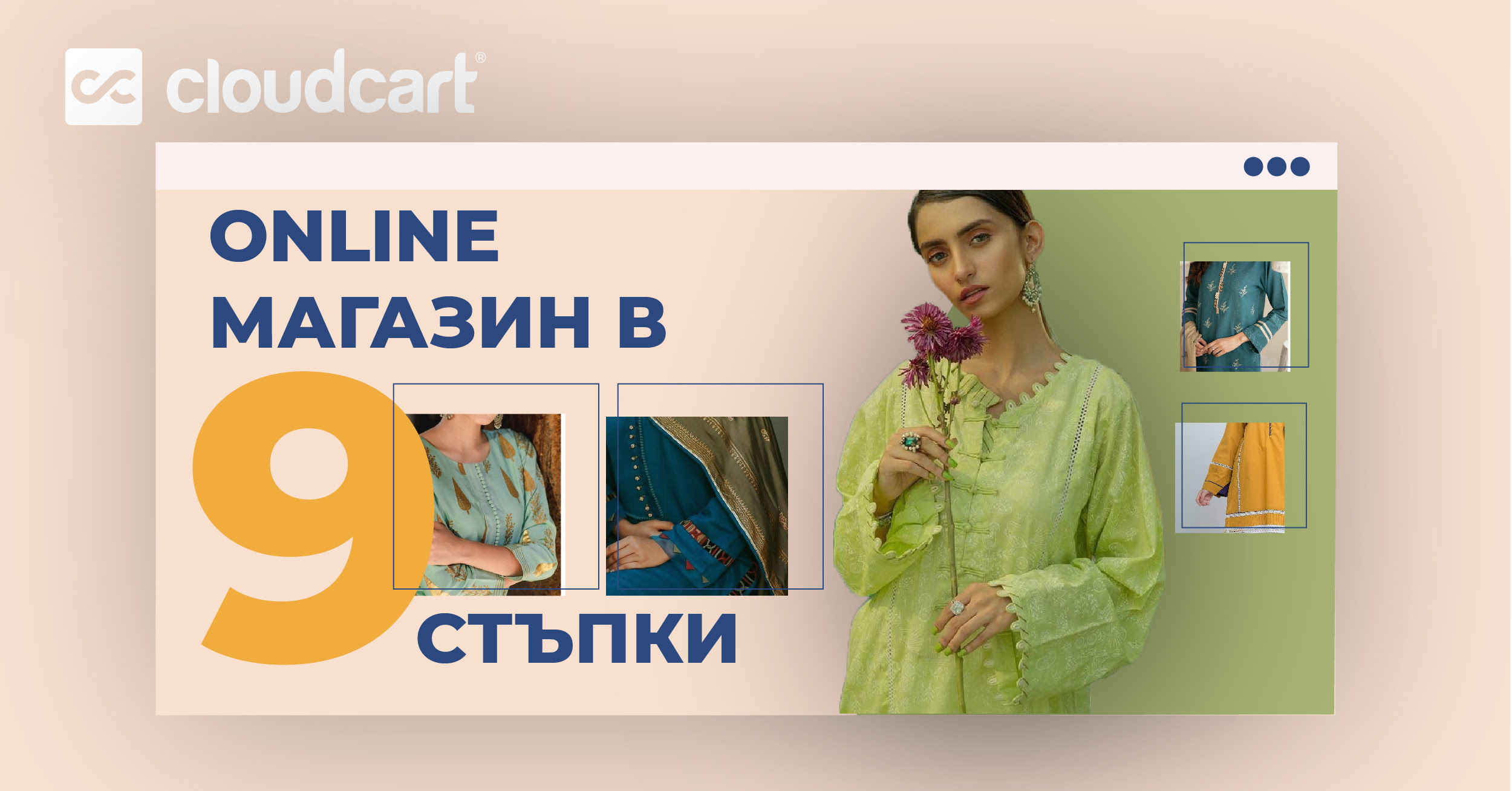 Да създадеш онлайн магазин е лесно, само в 9 стъпки | CloudCart | CloudCart Blog