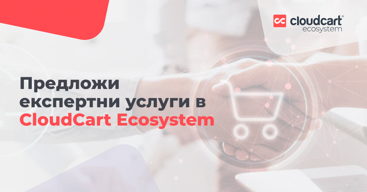 CloudCart Ecosystem свързва онлайн търговци с експерти за общ растеж | CloudCart Blog