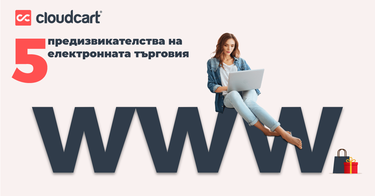 5 предизвикателства за електронната търговия (през 2022) | CloudCart Blog