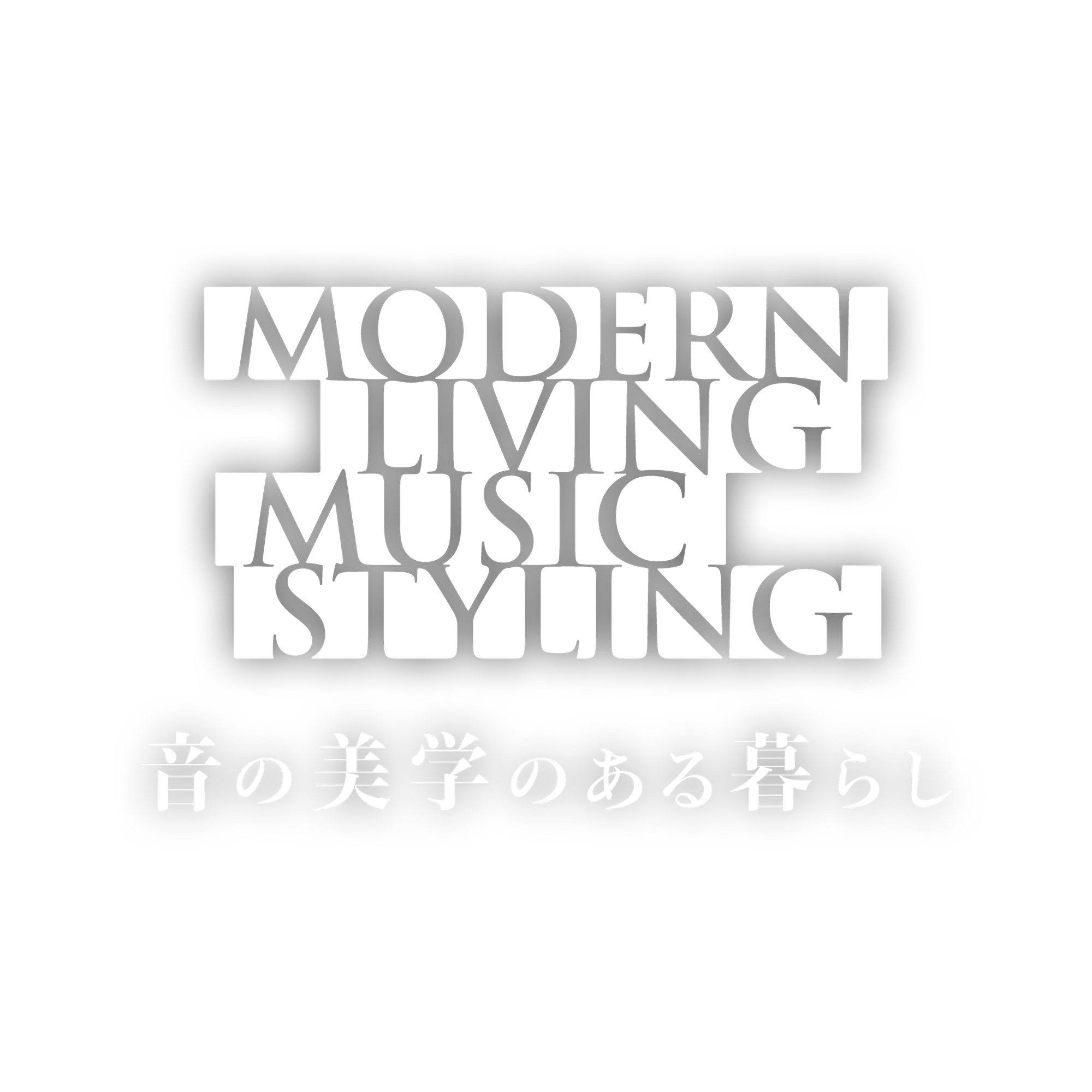 NAP 建築設計事務所 中村 拓志さん｜音の美学のある暮らし MODERN LIVING MUSIC STYLING