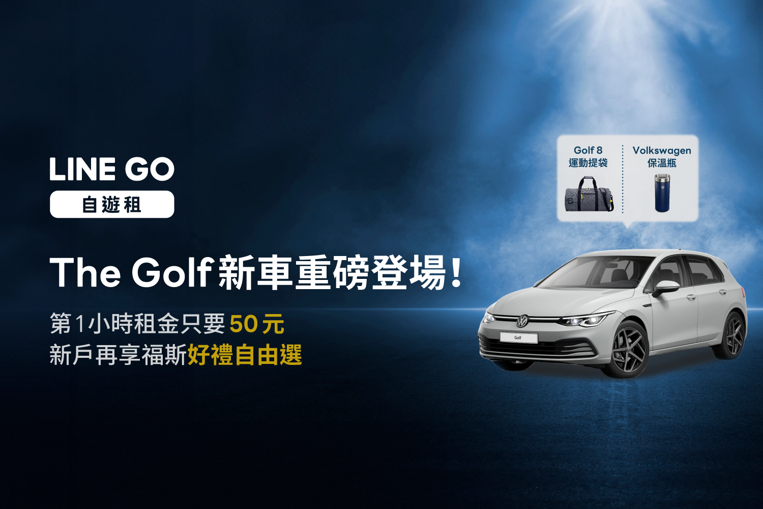 LINE GO｜免下載 APP，用 LINE 輕鬆叫車/租車/機場接送