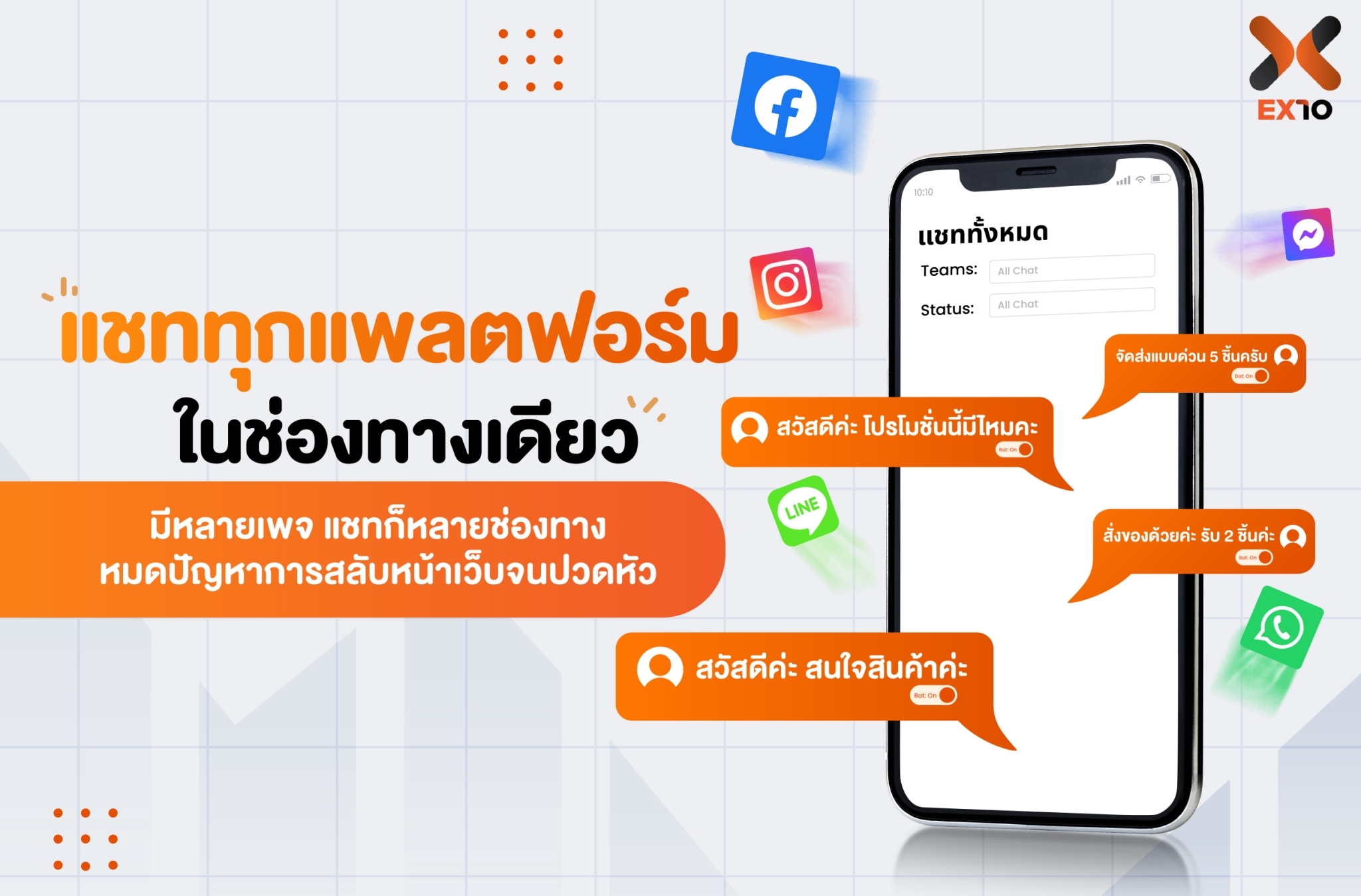 EX10 - CHAT CENTER รวมแชท ช่วยตอบแชท จัดการแอดมิน