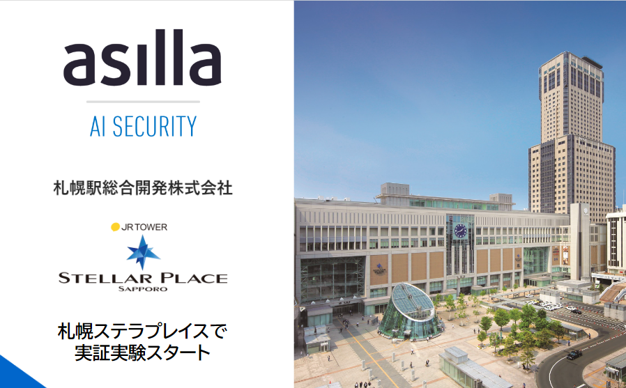 【北海道で初導入】次世代AI警備システム『AI Security asilla』、 「札幌ステラプレイス」にて実証実験を開始 ～防犯カメラ× ...