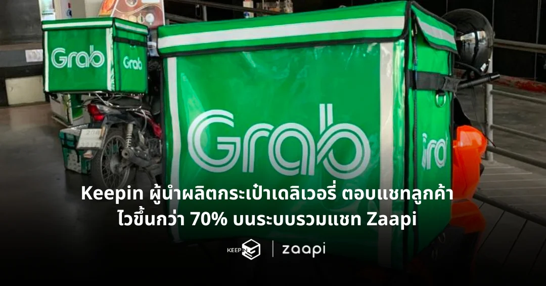 Keepin ผู้นำผลิตกระเป๋าเดลิเวอรี่ ตอบแชทลูกค้าไวขึ้นกว่า 70% บนระบบรวมแชท Zaapi