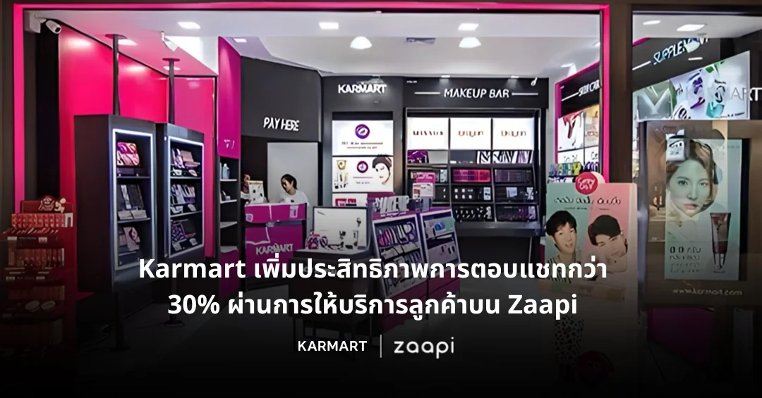 Karmart เพิ่มประสิทธิภาพการตอบแชทกว่า 30% ผ่านการให้บริการลูกค้าบน Zaapi