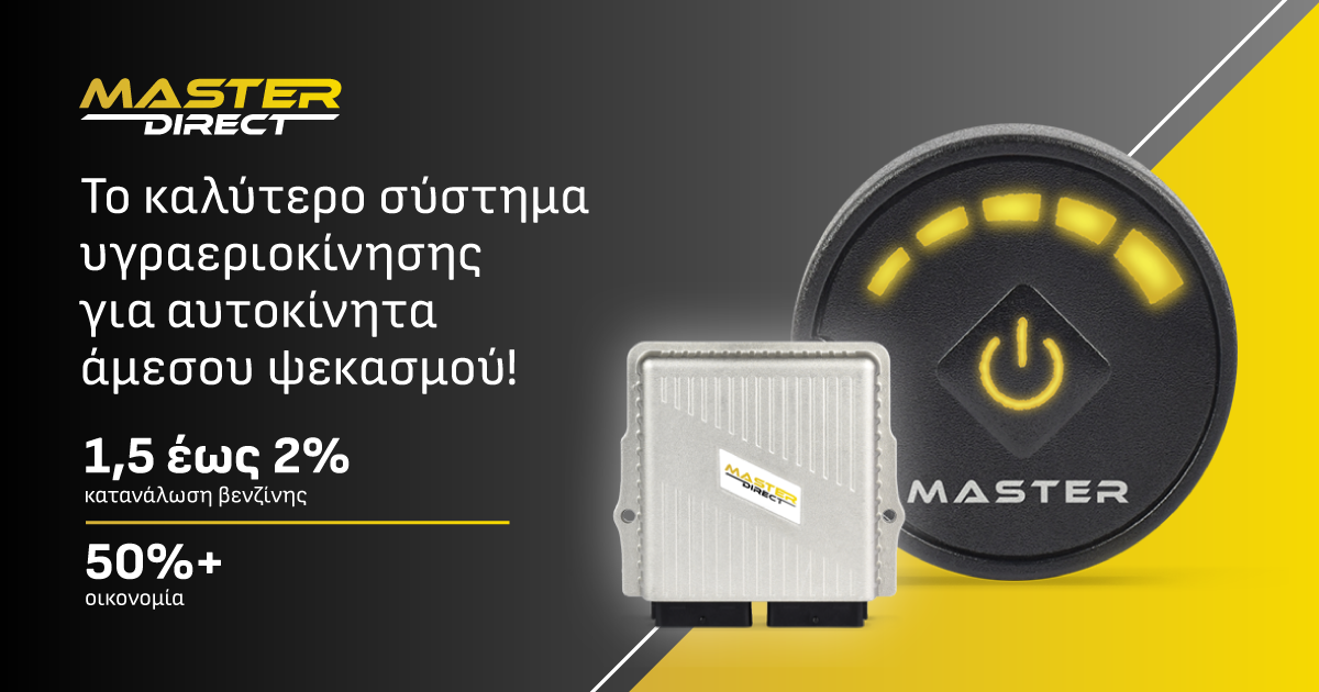 Πώς καταφέρνει το Master Direct τέτοια οικονομία;