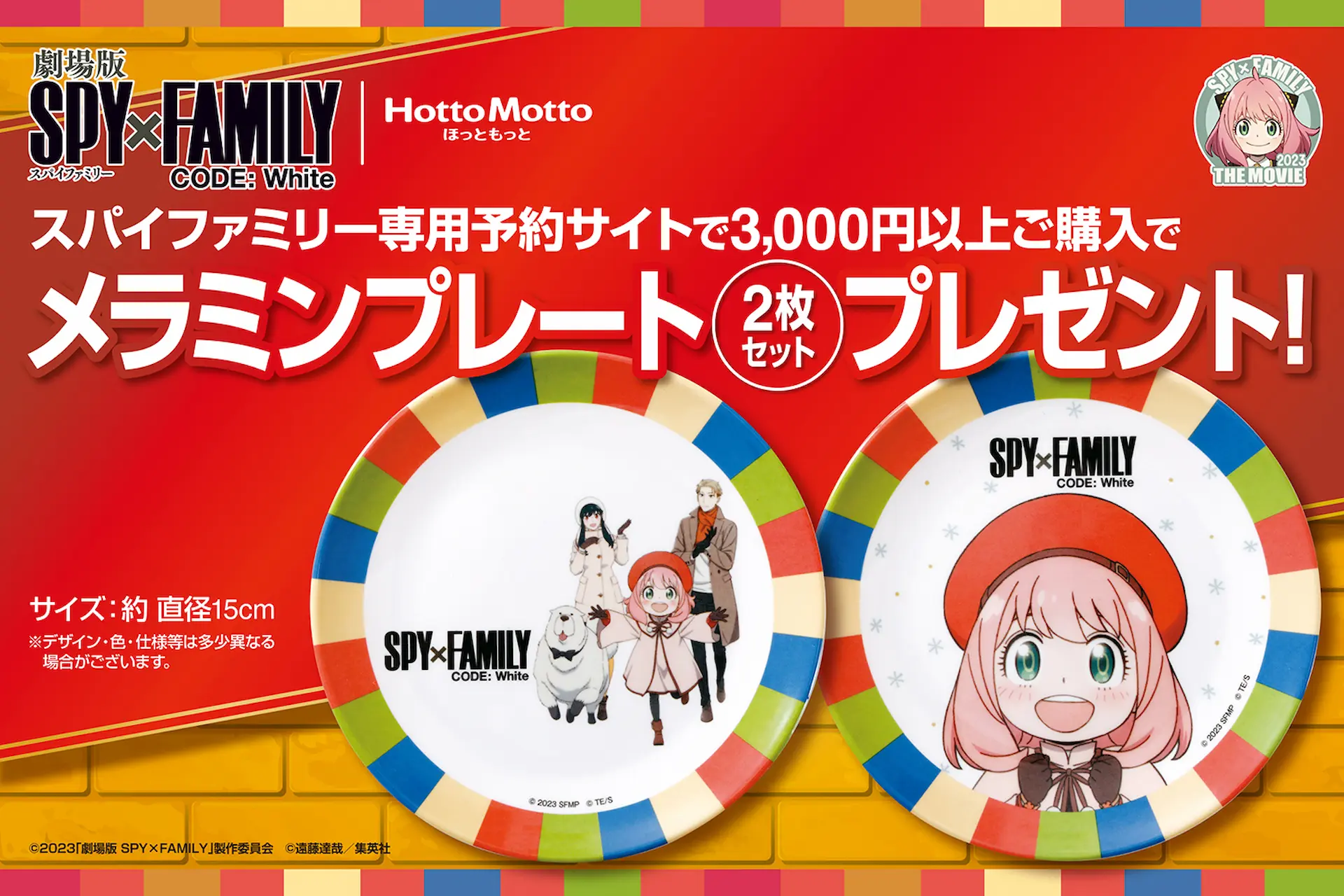 【ほっともっと】「劇場版SPY × FAMILY CODE：White」キャンペーン第一弾！専用予約サイトで3,000円以上購入でオリジナル ...