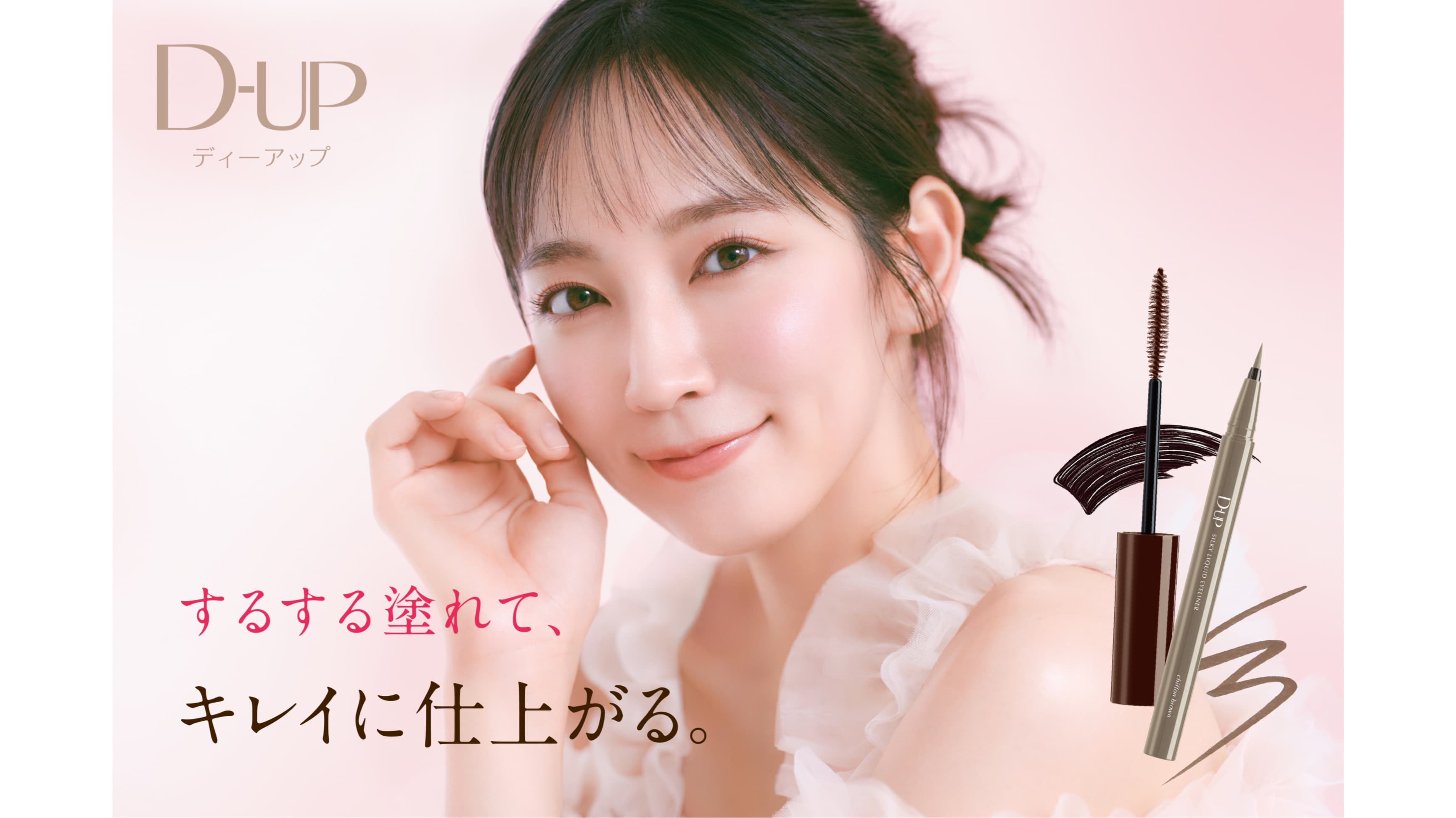 【吉岡里帆】新TVCMが公開！『D-UP』のイメージキャラクターに就任し、「まつげ、盛れてる〜！」と幸せの笑顔を炸裂！（メイキング＆インタビュー映像あり） - my HERO