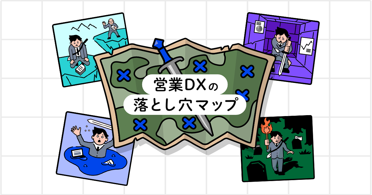 営業DXの落とし穴マップ｜UPWARD - 外回り・訪問営業のDX