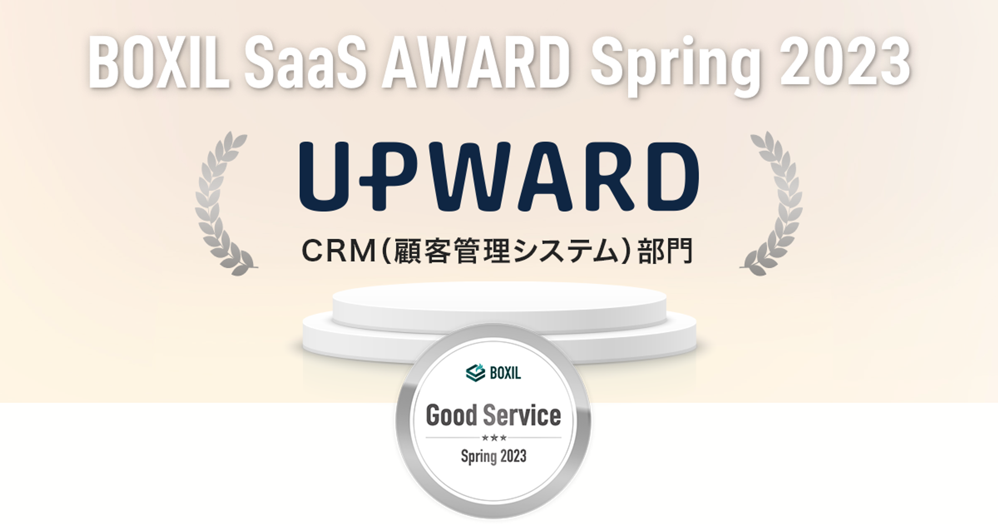 「BOXIL SaaS AWARD Spring 2023」 CRM (顧客管理システム) 部門で「Good Service」を受賞｜UPWARDニュースリリース