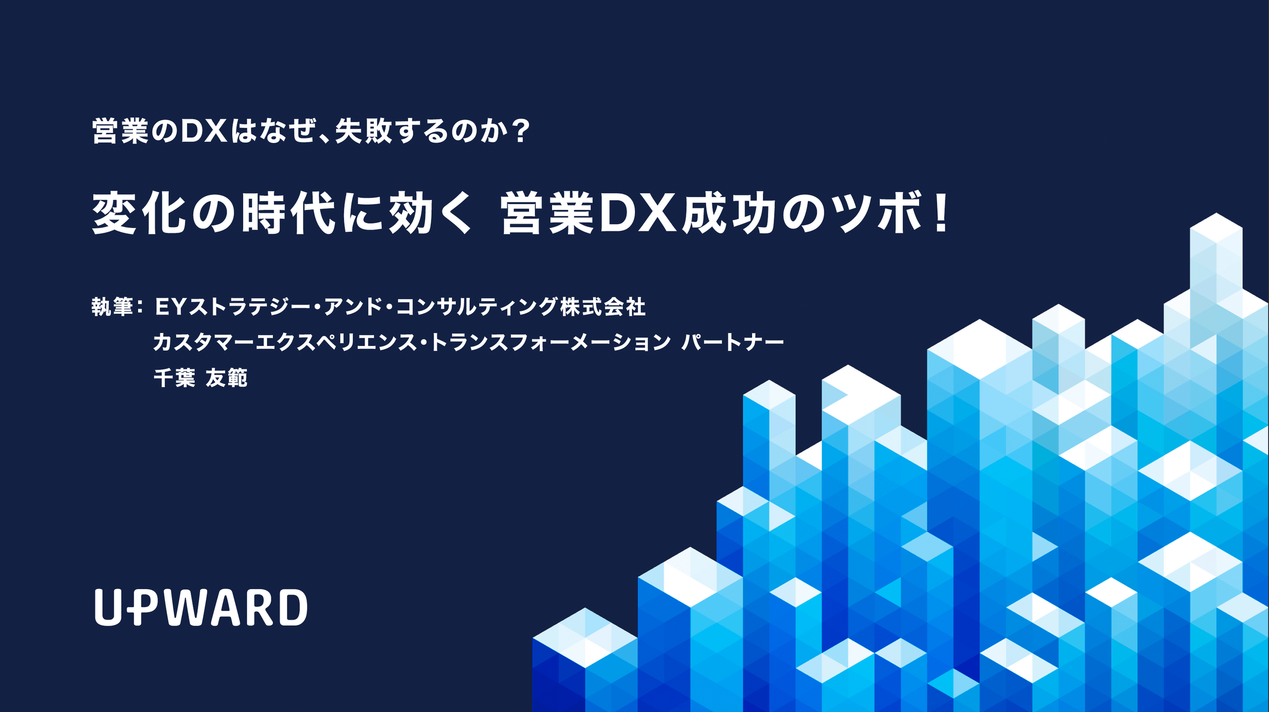 営業のDXはなぜ失敗するのか？変化の時代に効く 営業DXのツボ！| 営業力を強化するDXツール UPWARD（アップワード）