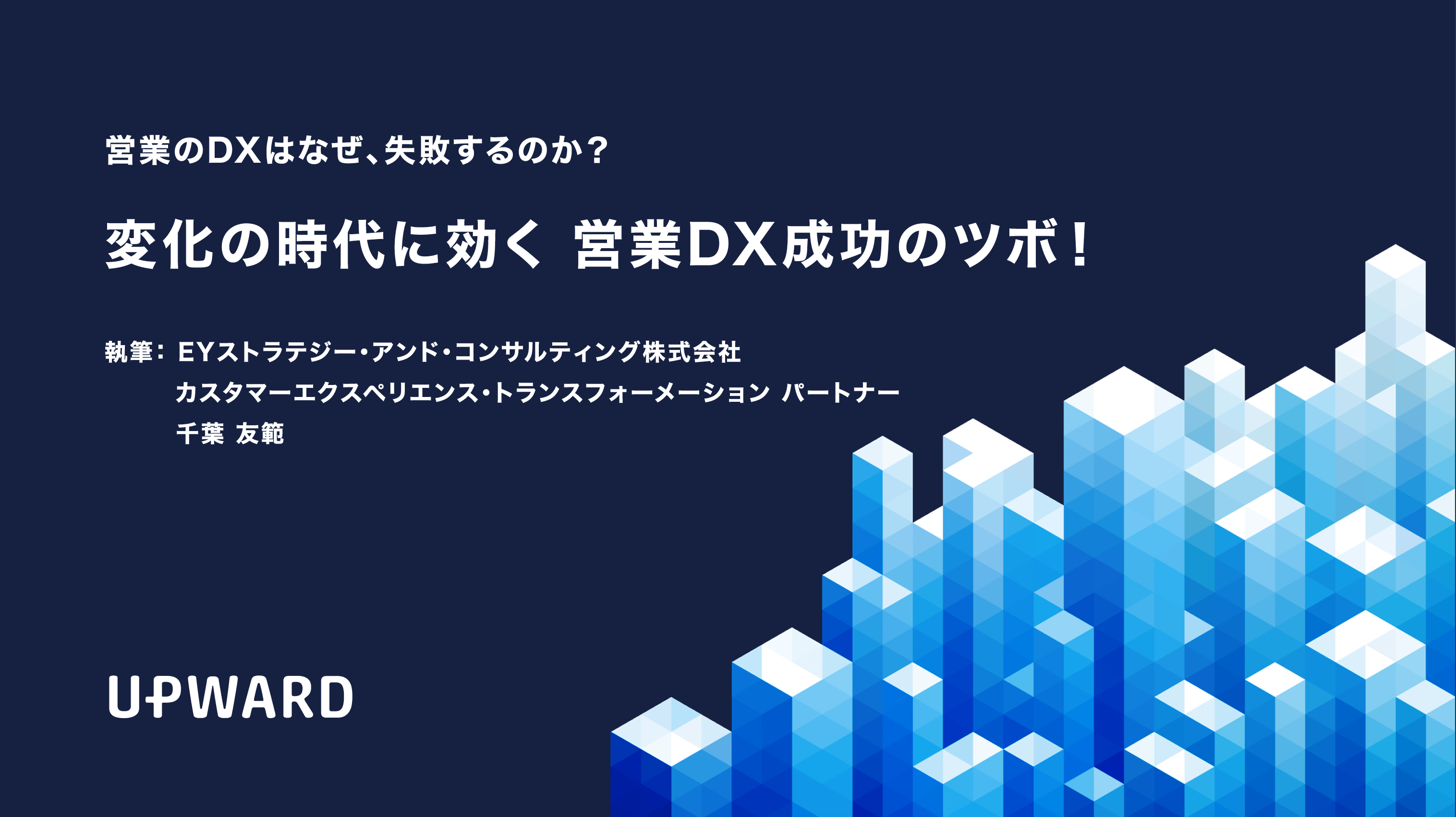 営業のDXはなぜ失敗するのか？変化の時代に効く 営業DXのツボ！| 営業力を強化するDXツール UPWARD（アップワード）