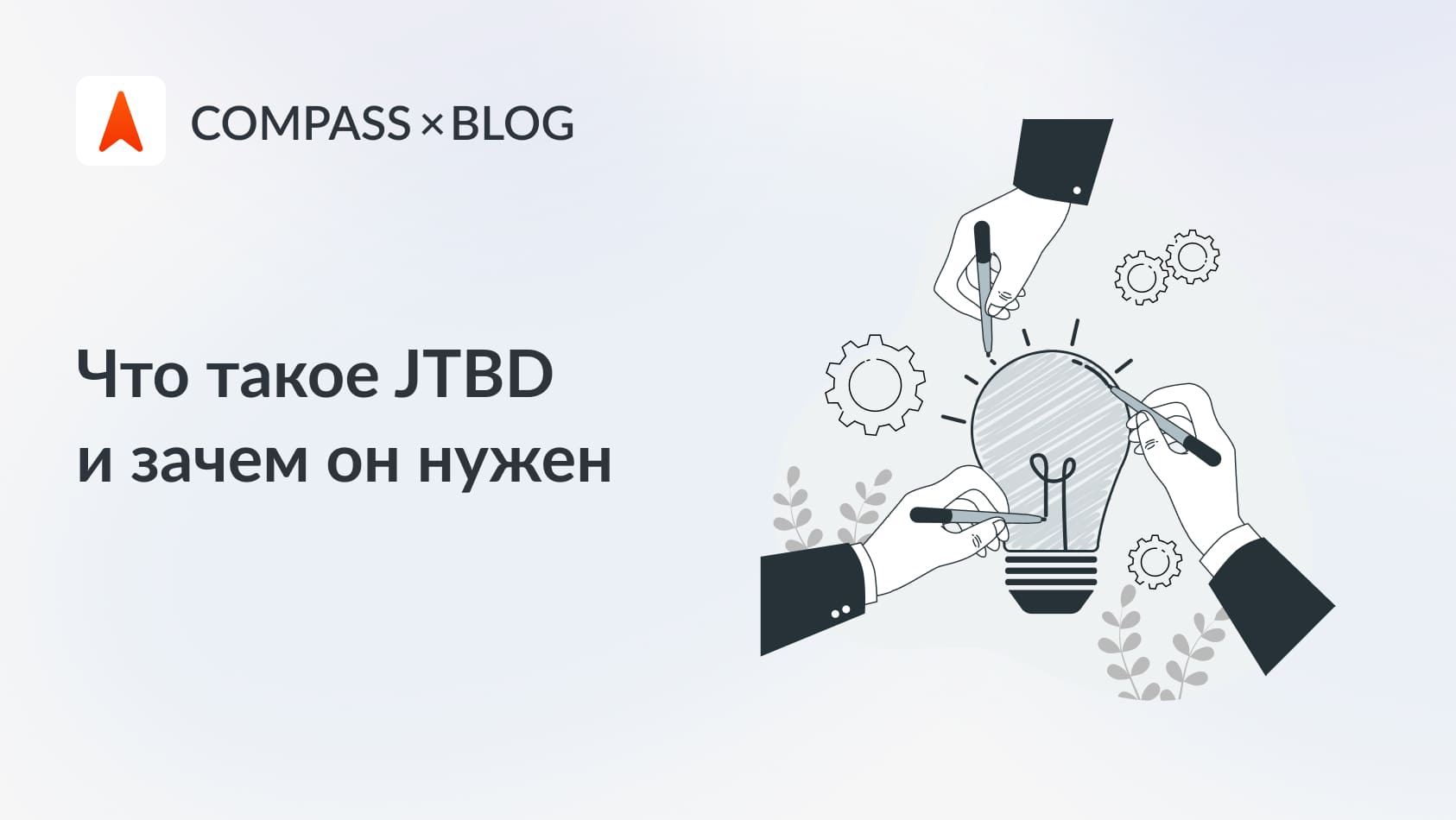 Метод JTBD – как понять истинные потребности клиентов