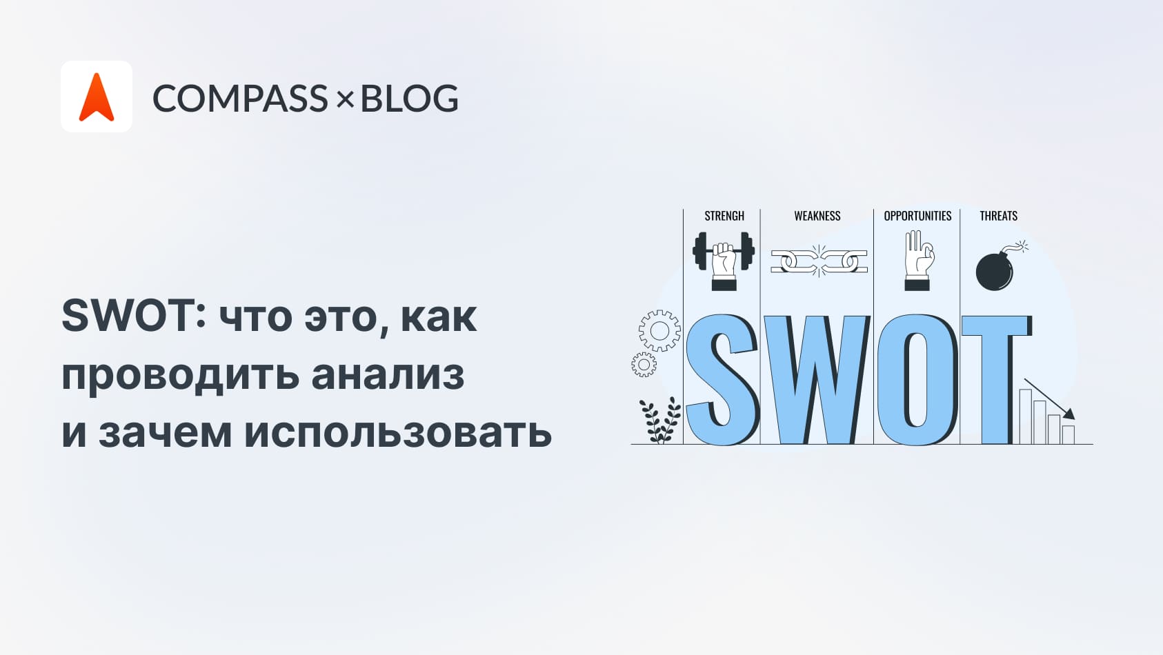 SWOT анализ - Что это такое и как правильно делать?
