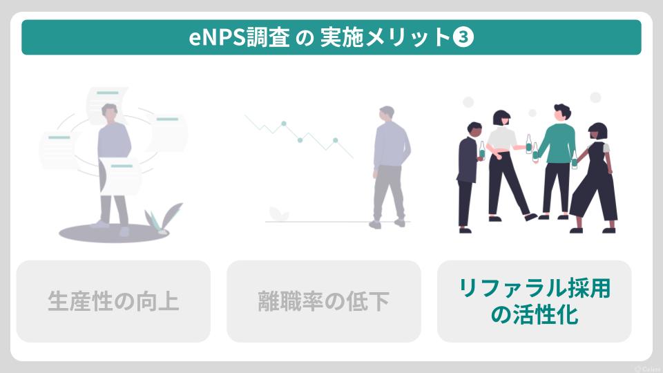 eNPS調査（アンケート）とは？意味や調査方法を解説【職場環境を向上・改善させる方法も併せて紹介】