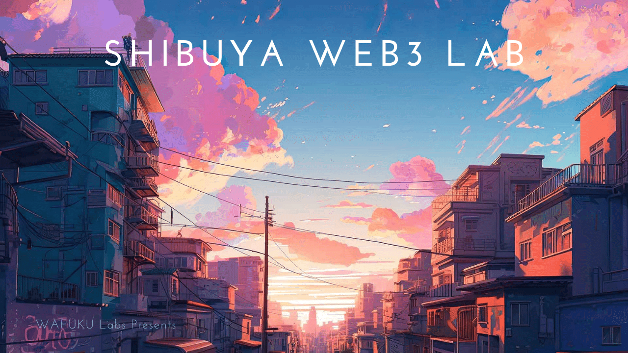 SHIBUYA web3 Lab開催決定！