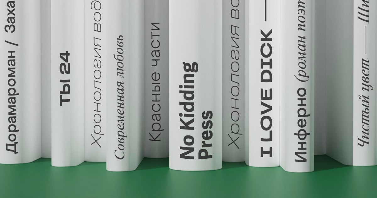 Как устроено издательство No Kidding Press