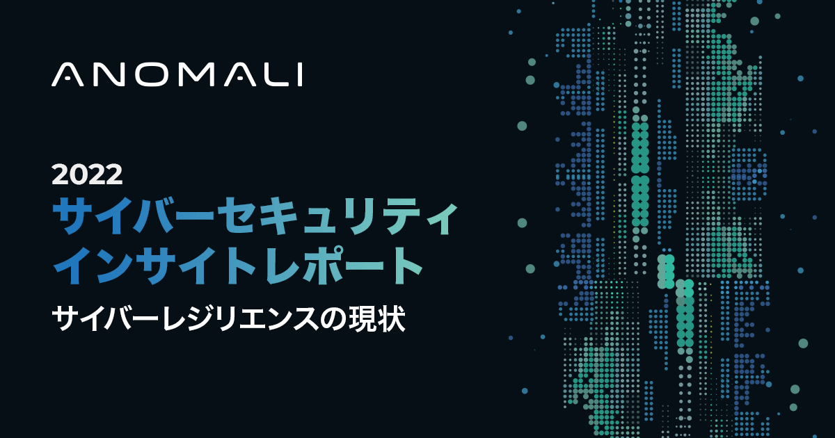 Anomali サイバー キュリティインサイトレポート 2022：企業におけるサイバーレジリエンスの状況 | Anomali