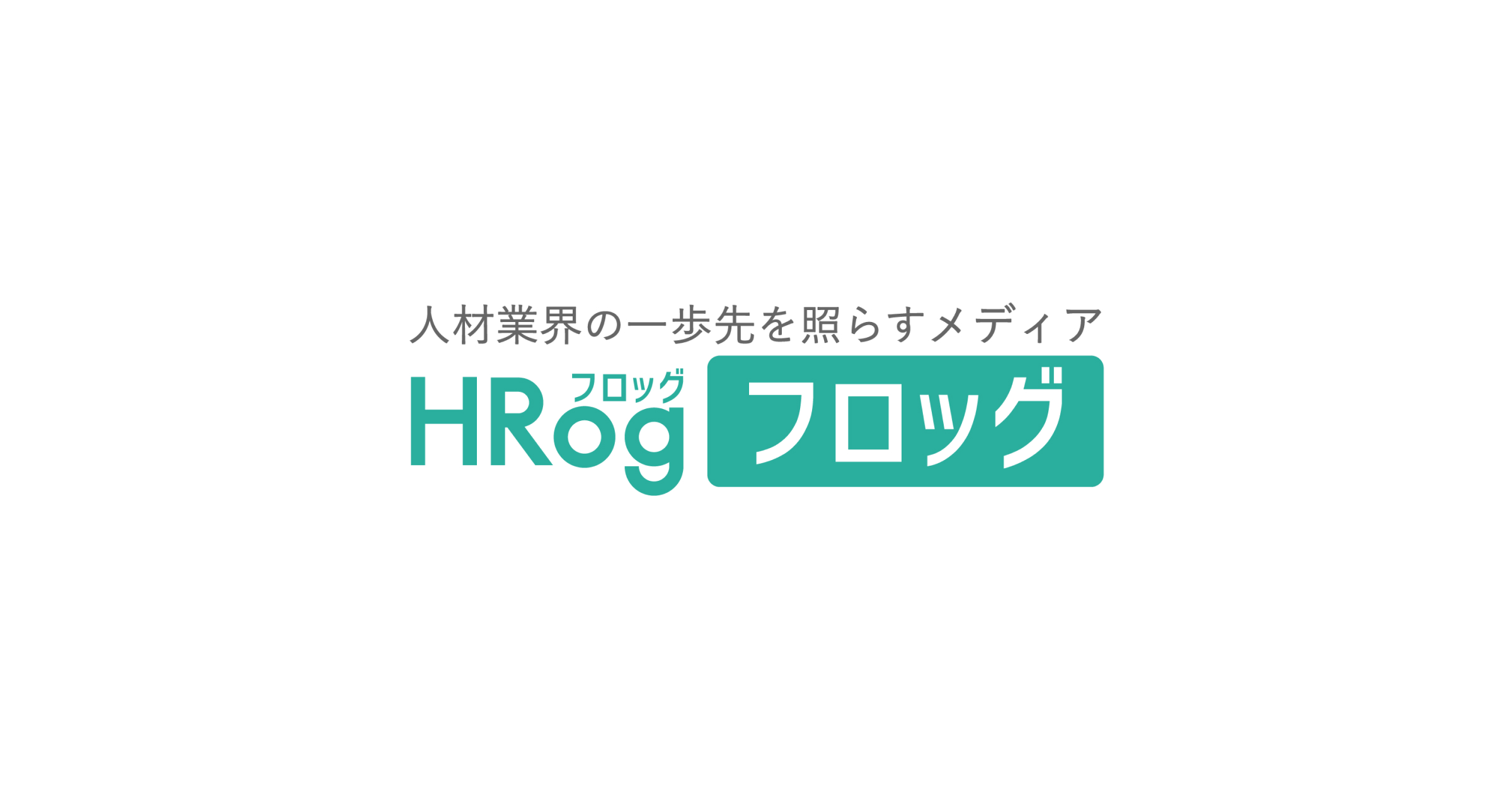 株式会社フロッグが運営する人材業界向けメディア「HRog」に「SaaS営業職母集団形成の教科書」が紹介されました
