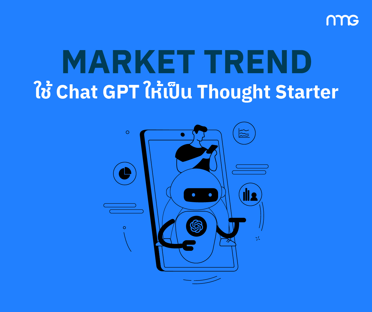 ใช้ Chat GPT ให้เป็น Thought Starter