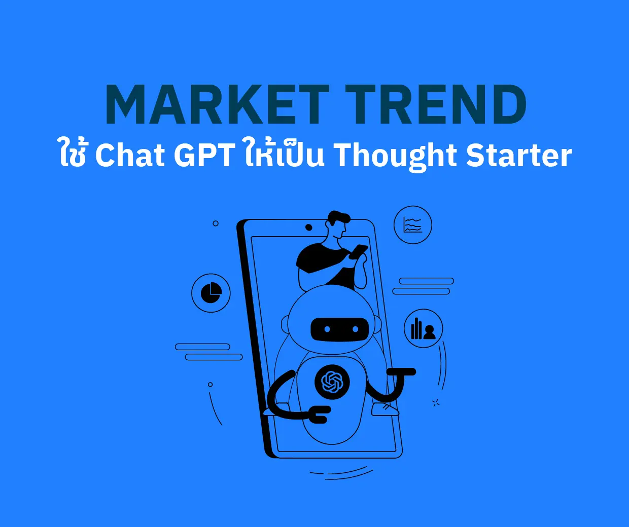 ใช้ Chat GPT ให้เป็น Thought Starter